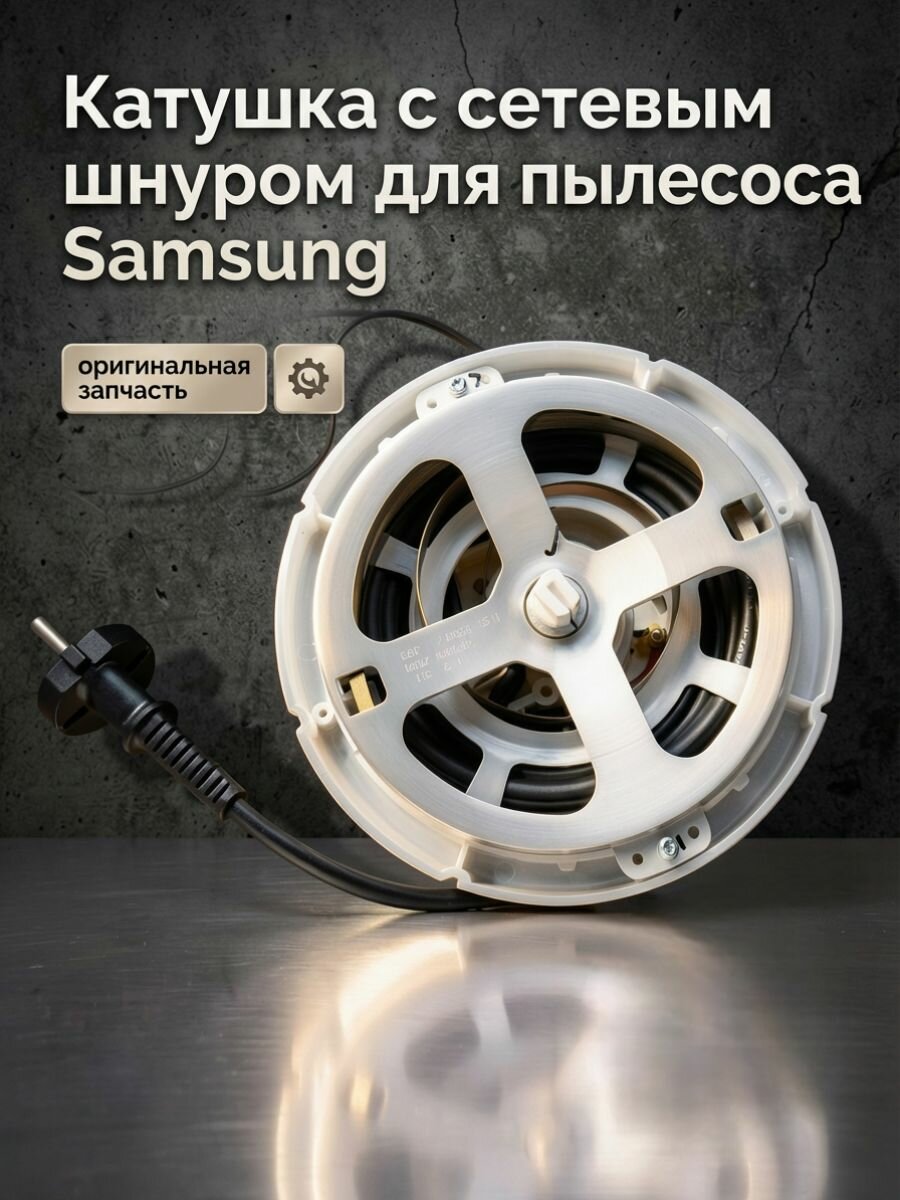 Катушка с сетевым шнуром (смотчик) для пылесоса