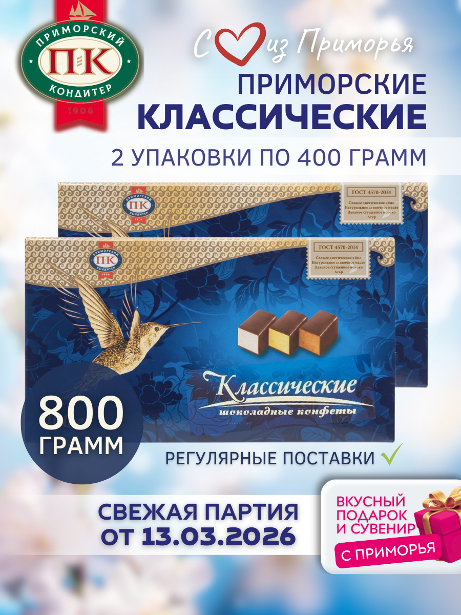 Конфеты шоколадные приморские классические суфле птичка Гост ассорти 800 грамм