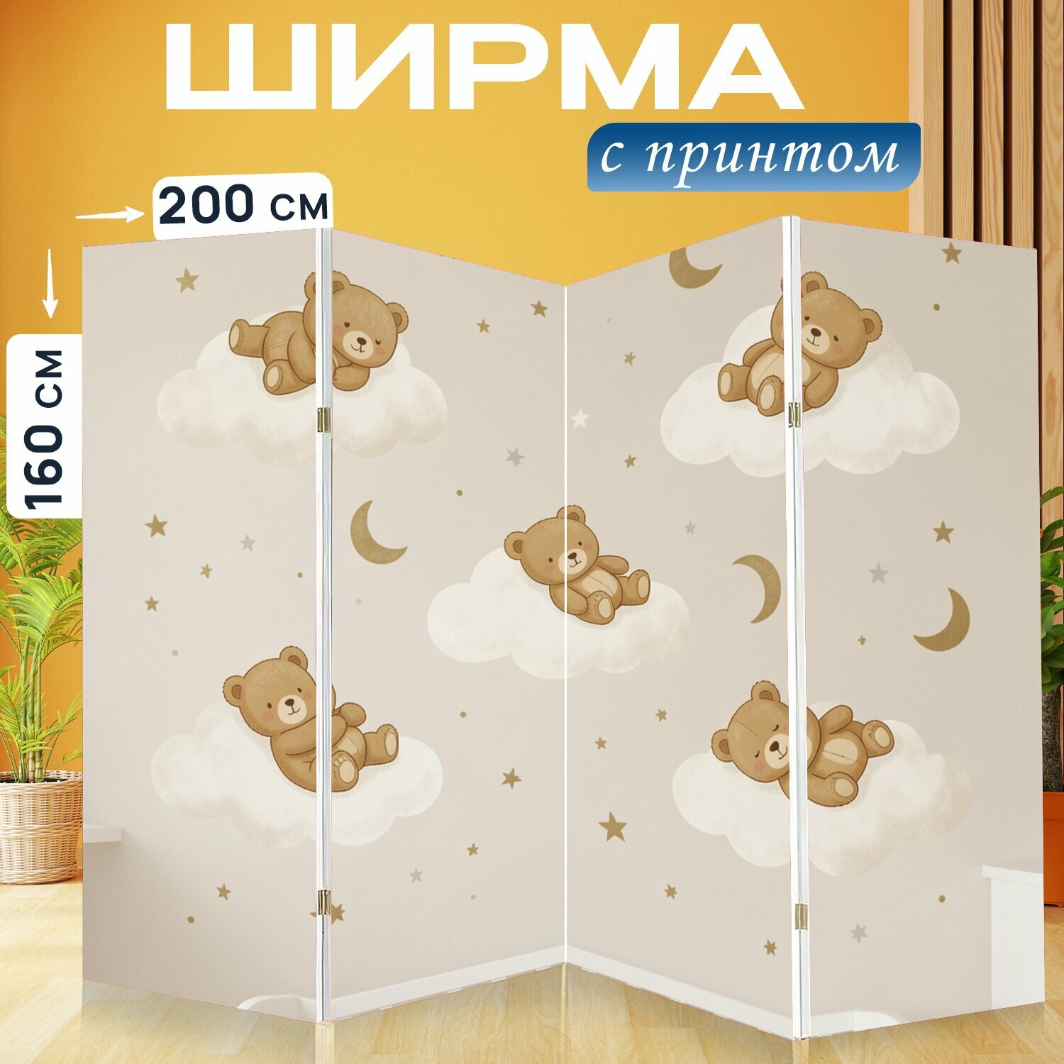 Ширма "Спящие медвежата на луне и облаках. Нежный детский сюжет в пастельных бежевых тонах: плюшевые мишки." перегородка для зонирования комнаты с принтом 200x160 см. на холсте
