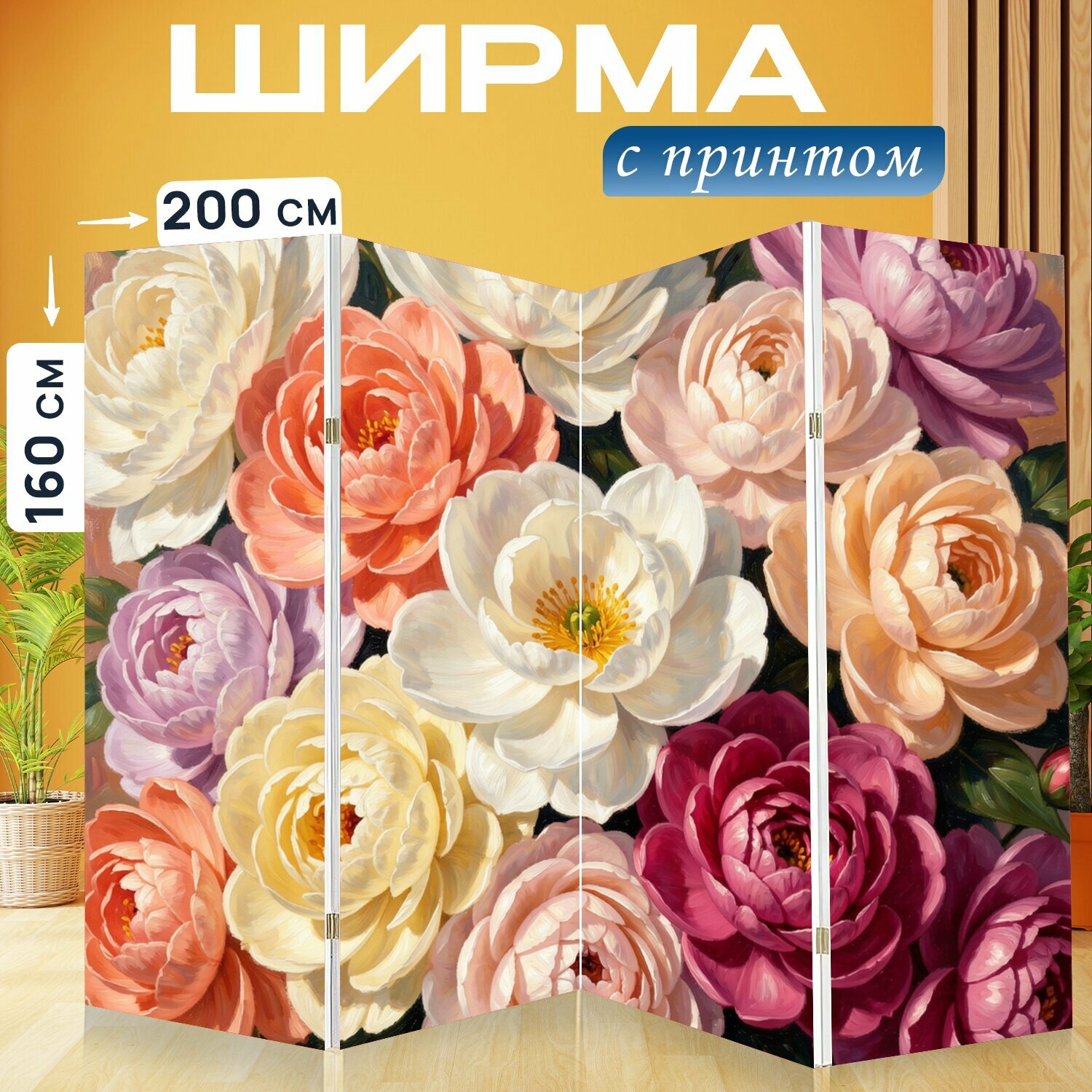 Ширма "Пышные садовые цветы в пастели. Нежная цветочная композиция в живописной манере: крупные махровые." перегородка для зонирования комнаты с принтом 200x160 см. на холсте
