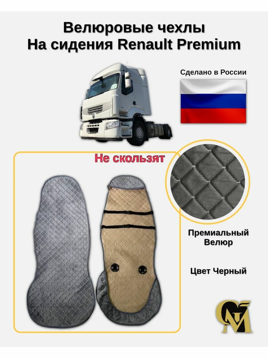 Велюровые чехлы накидки для сидений Renault Premium