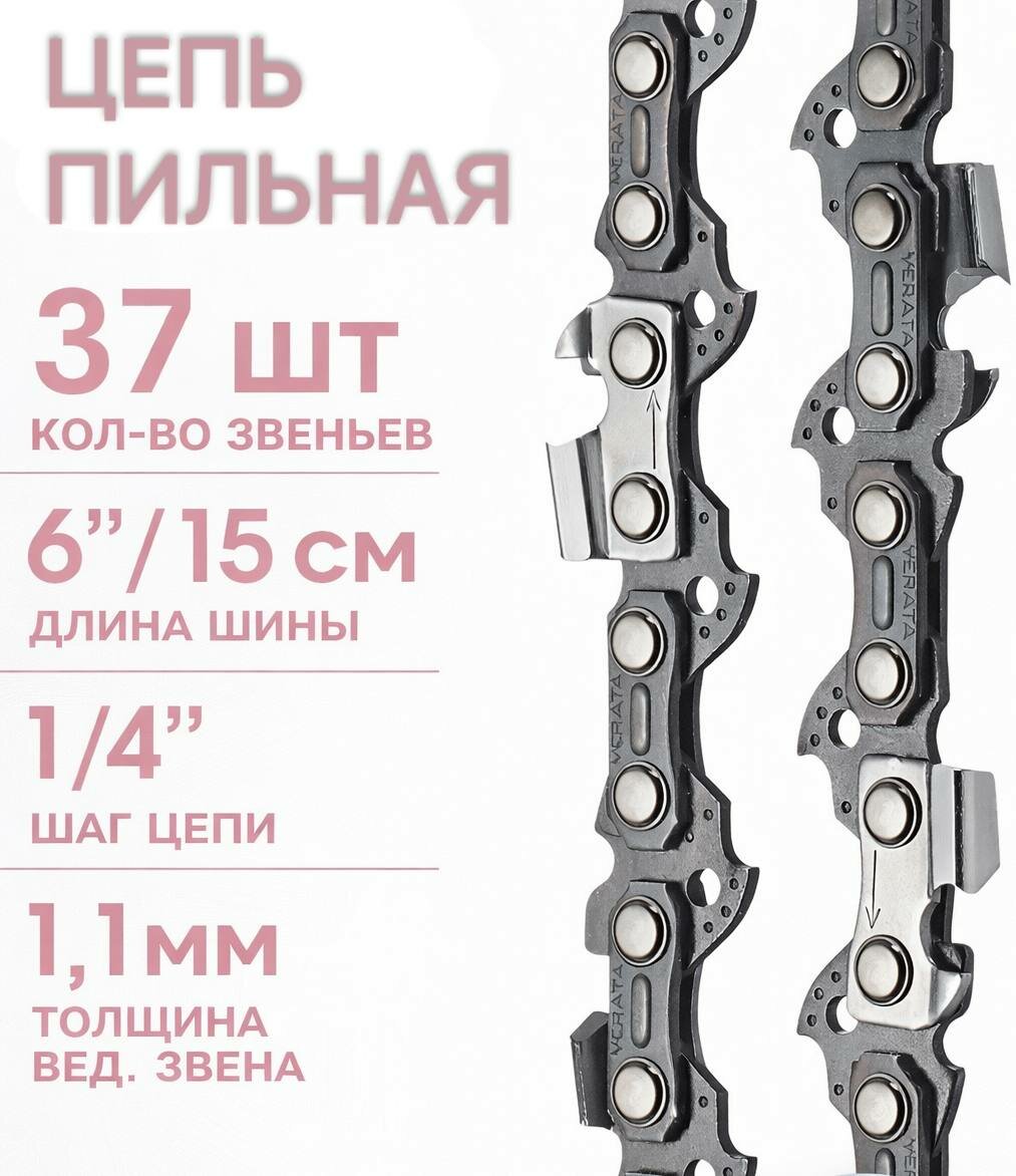 Цепь для цепной пилы Makita DUC150 15 см/6"