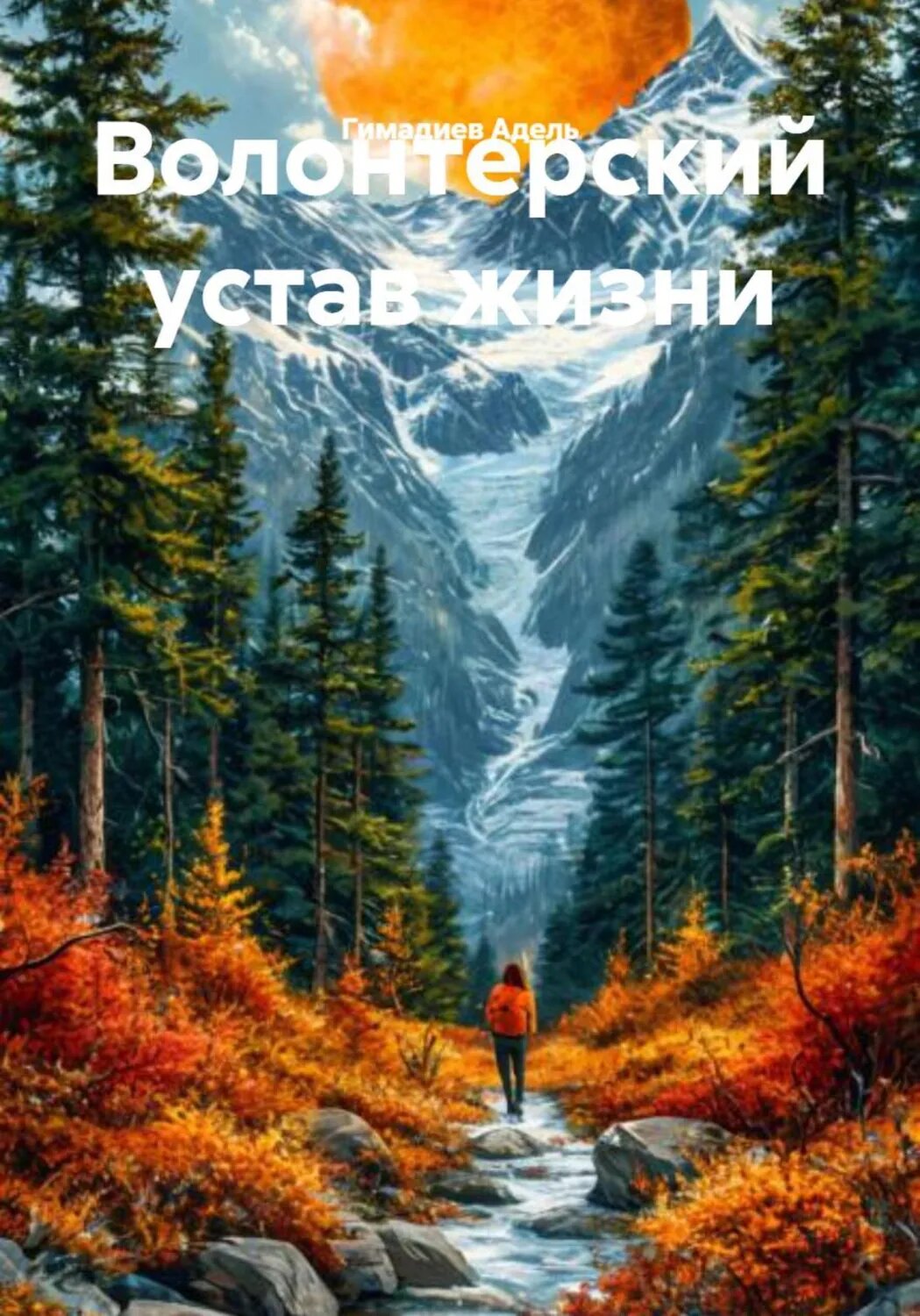 Волонтерский устав жизни [Цифровая книга]