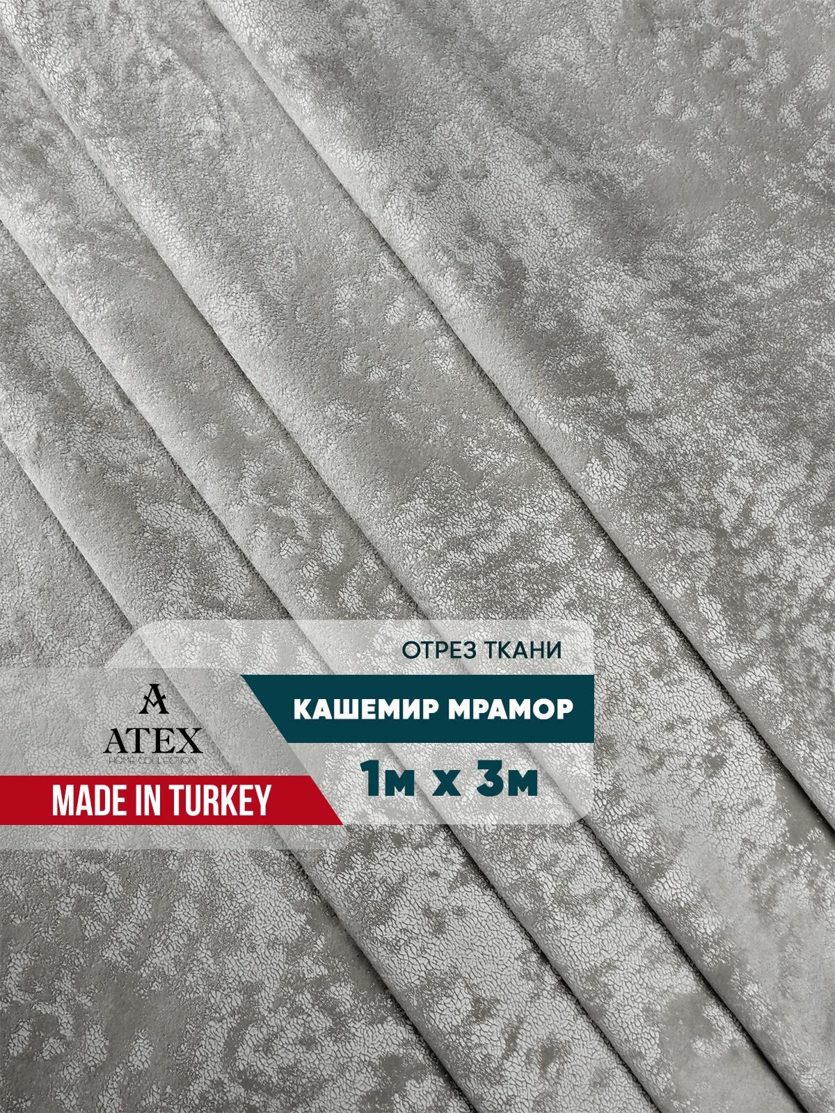 Мраморный кашемир ткань для штор интерьера и творчества 1м*3м