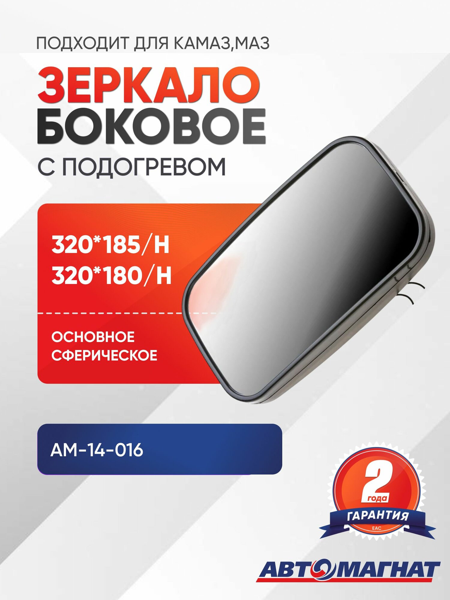 Зеркало боковое (320*185/Н) / ( 320*180/Н) для а/м КАМАЗ, МАЗ основное сферическое с подогревом