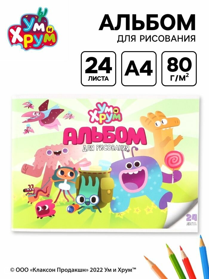 Альбом для рисования А4, 24 лист, УМ И хрум