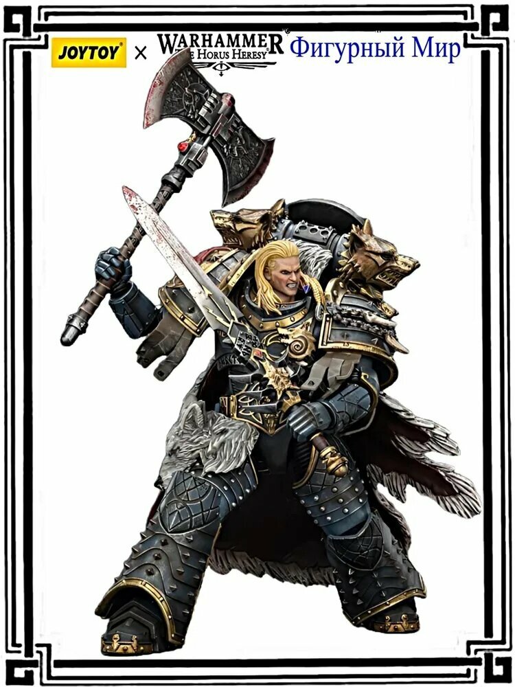 Подвижная фигурка JOYTOY Warhammer The Horus Heresy 1/18 Space Wolves Leman Russ Collector's Edition Primarch of the VIth Legion Подарочная модель