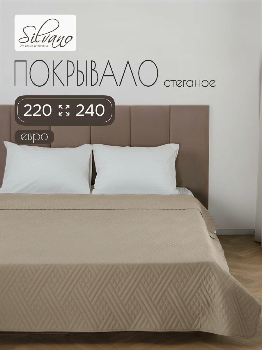 Silvano Покрывало на кровать, евро, 220х240 см, 100% полиэстер, светло-бежевое, Сетка
