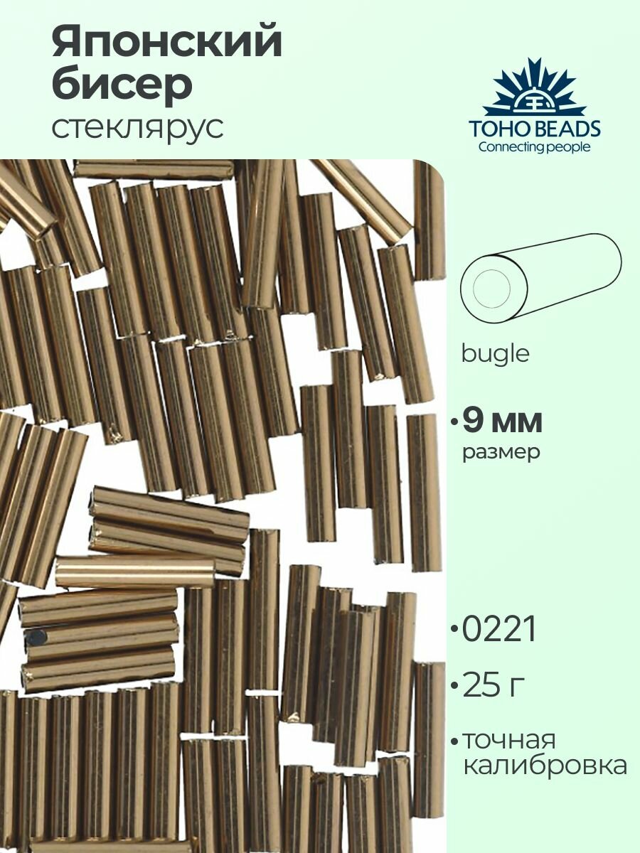 Бисер японский TOHO Стеклярус 9 мм 25 г №0221 бронзовый/металлик