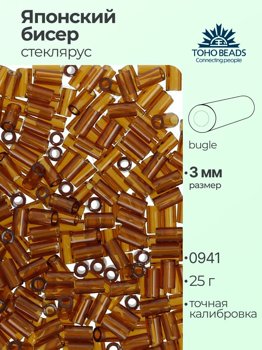 Бисер японский TOHO Стеклярус 3 мм 25 г №0941 коричневый