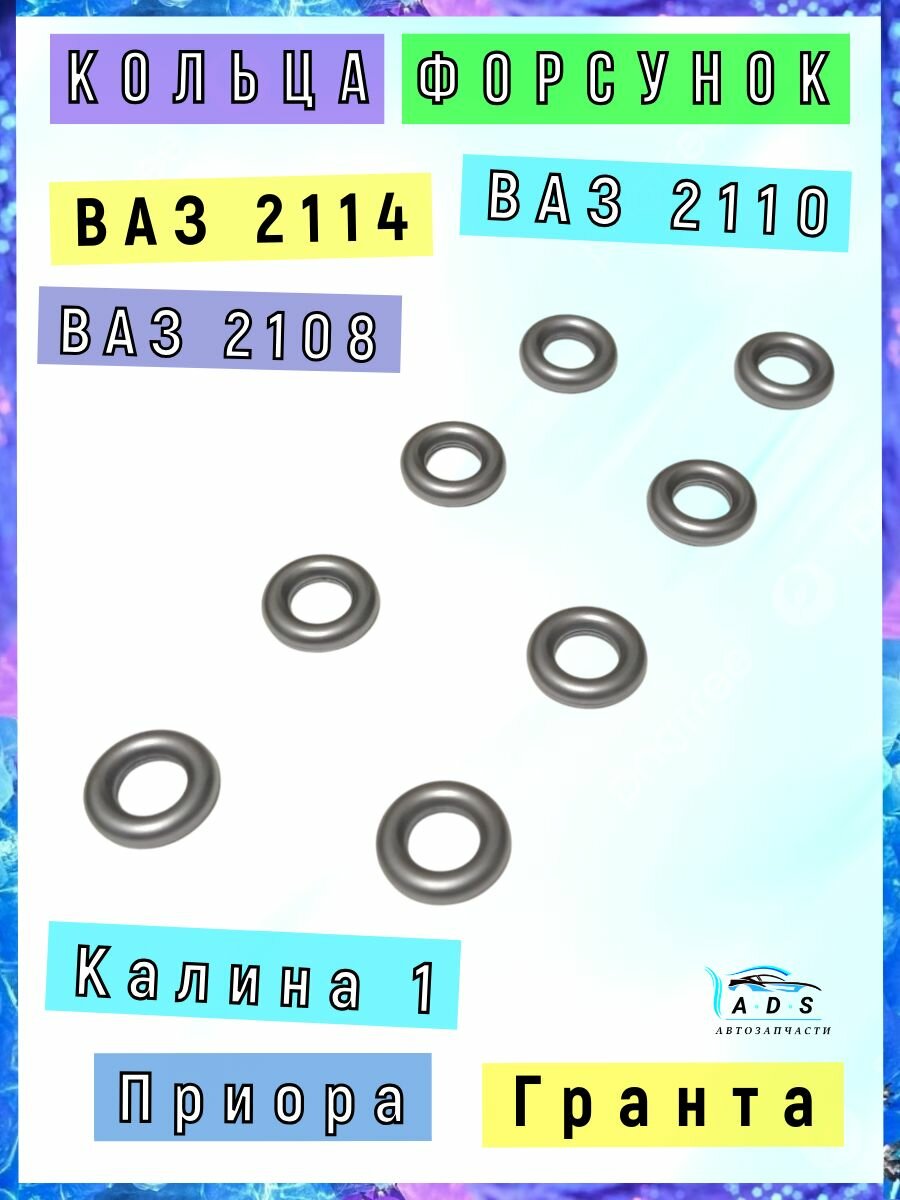 Уплотнительные кольца форсунок применяются для ВАЗ 2115, 2114, 2110, подходят для Приора, устанавливаются на Калина 1, совместимы с Гранта.