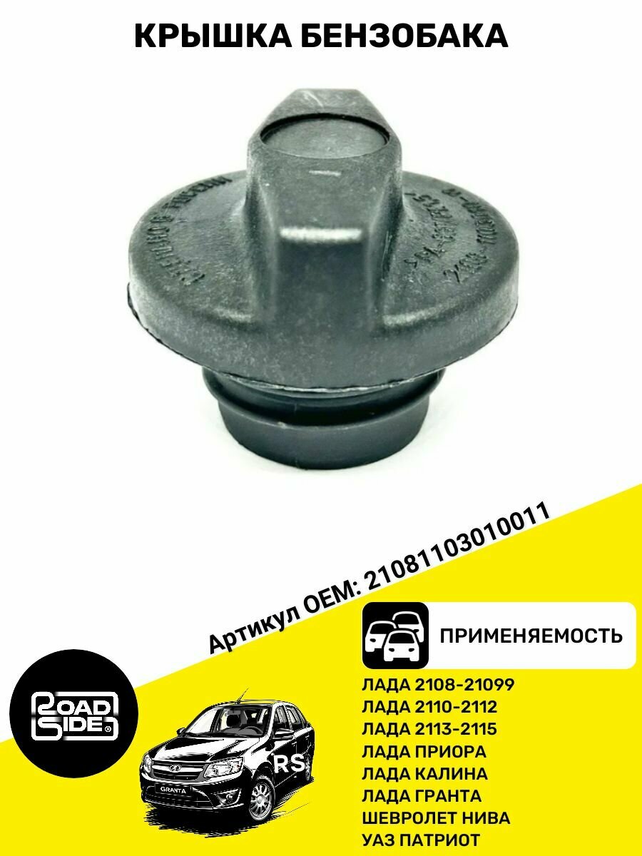 Пробка бензобака совместим с ВАЗ 2108, 2109, 21099, 2113,2114,2115,2110,2111, 2112, Приора, Калина, Гранта, Нива / Priora, Kalina, Granta, Niva арт. 2108-11030100-11