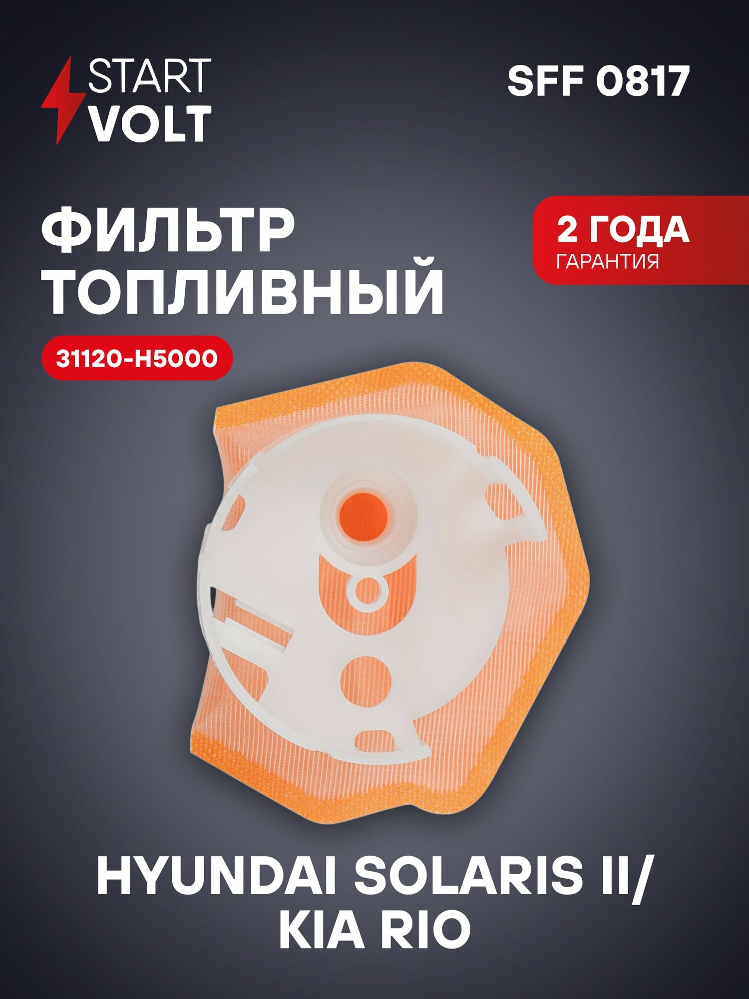 Фильтр топливный Hyundai Solaris II / Kia Rio грубой очистки STARTVOLT SFF 0817