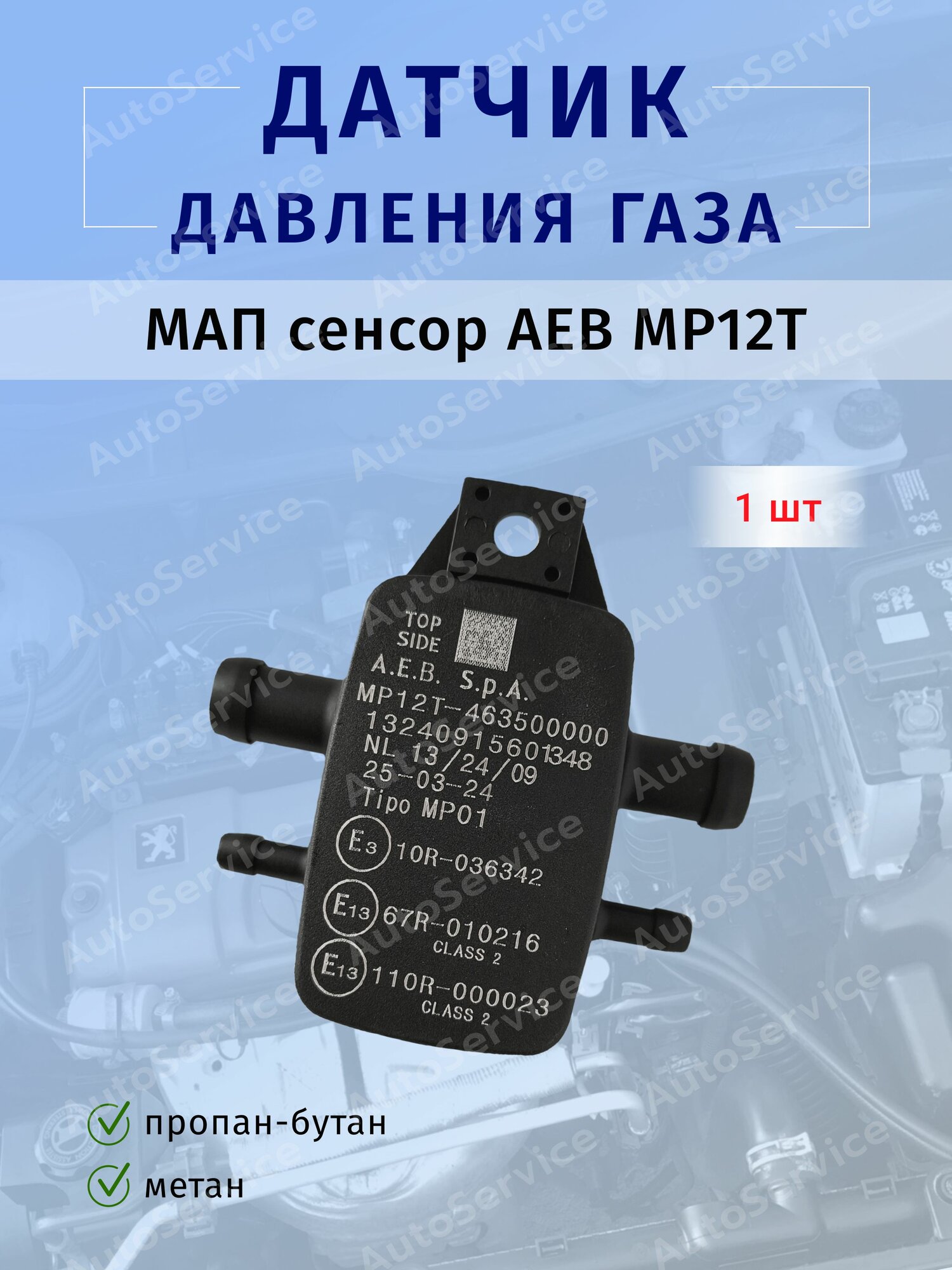 Датчик давления газа гбо мап сенсор AEB MP12T, APS-11 датчик давления разряжения температуры газа для всех систем AEB, Lovato Digitronic Landy Renzo