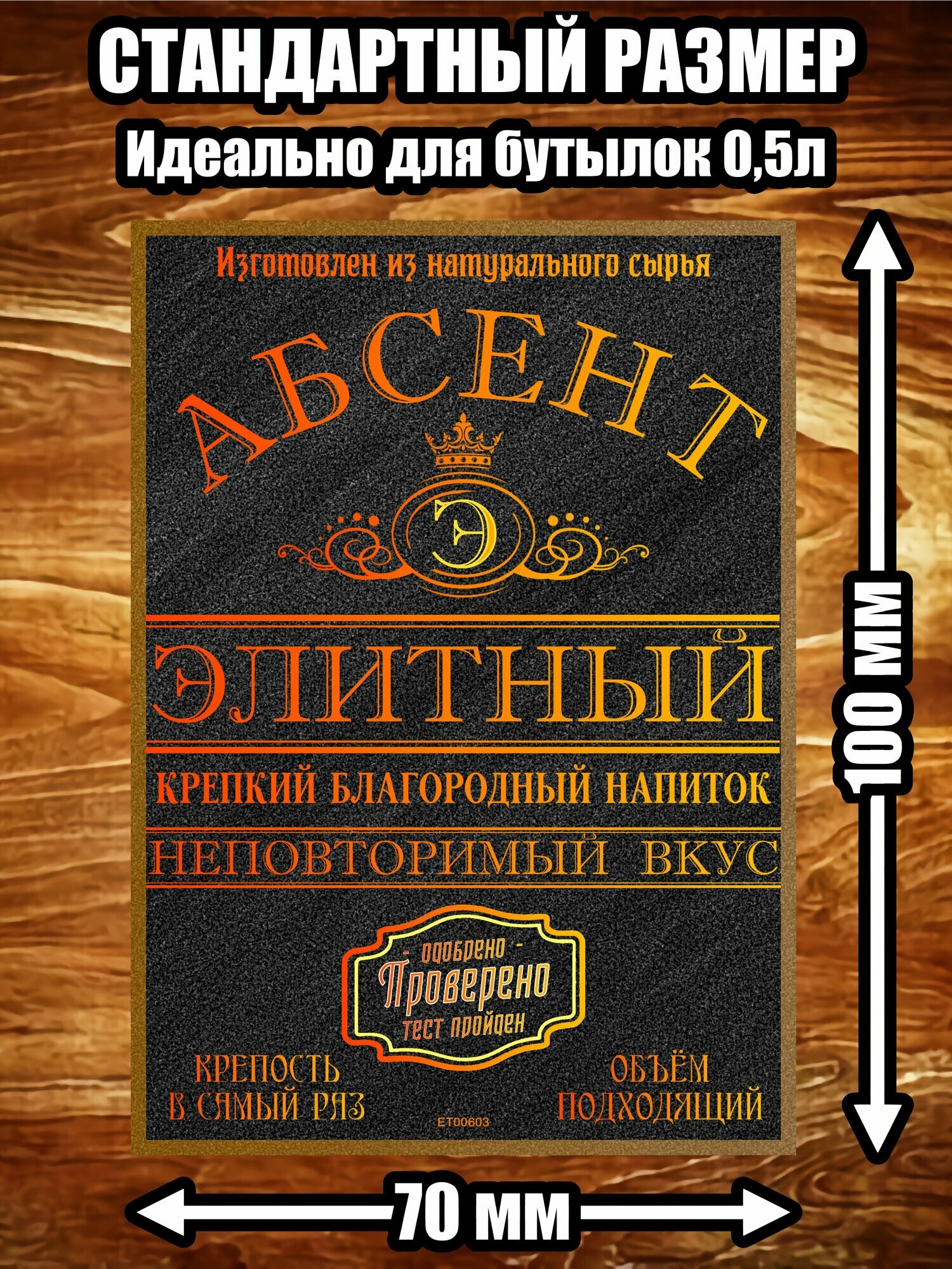 Этикетка "Абсент элитный"