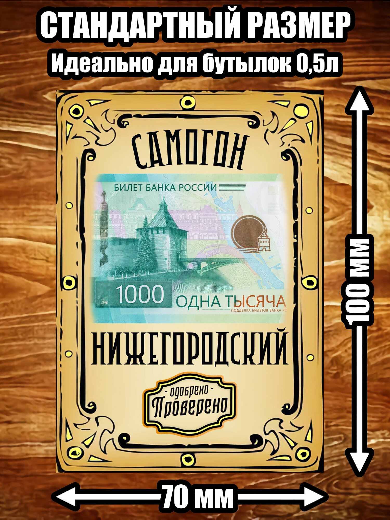 Этикетка "Самогон Нижегородский"