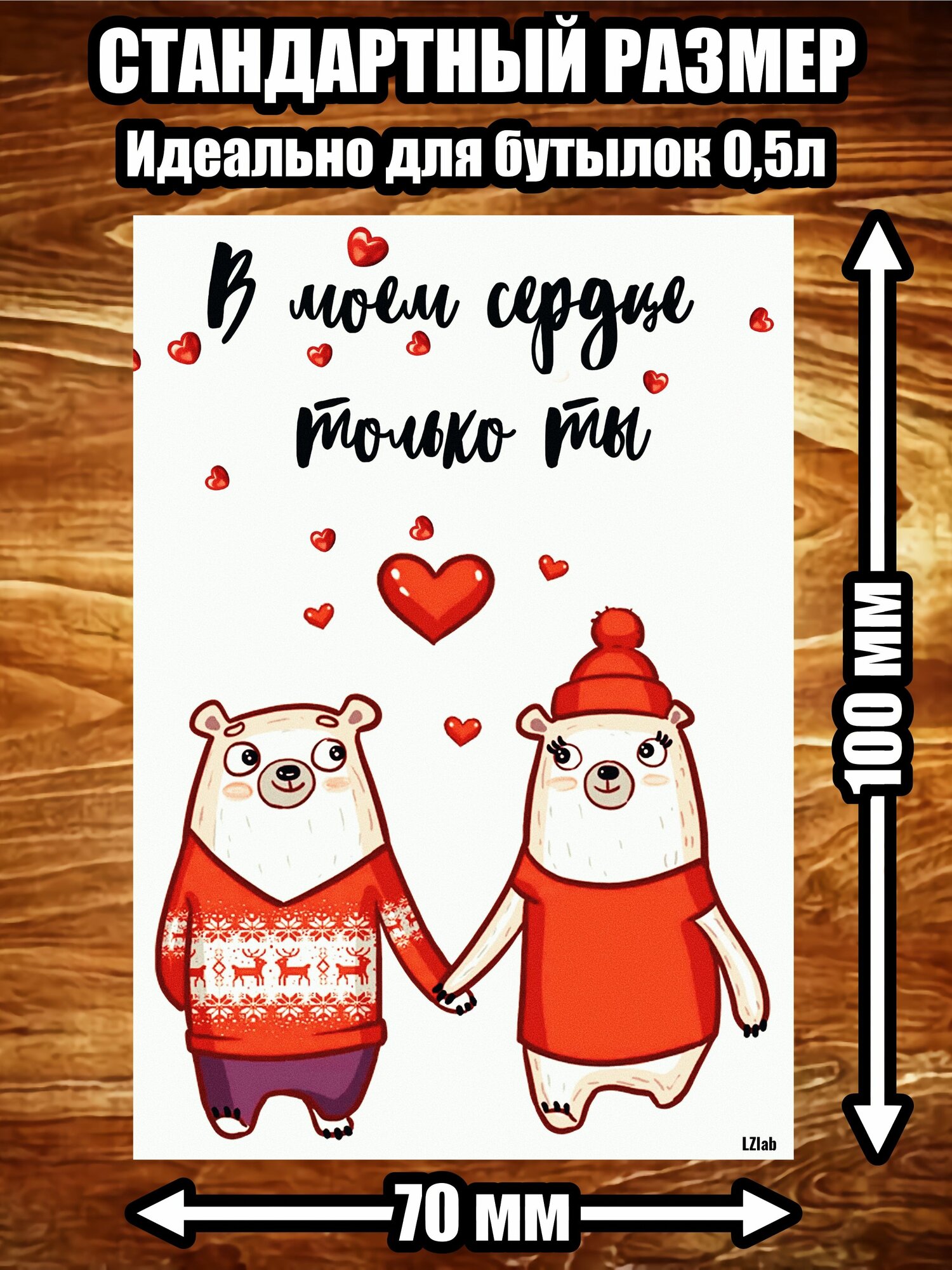 Этикетка, наклейка, стикер "Любовь. Мишки"