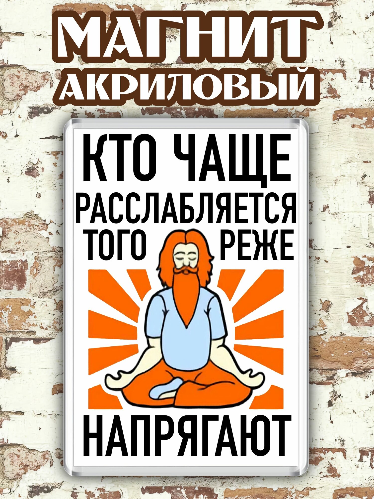 Магнит на холодильник "Кто чаще раслабляется"