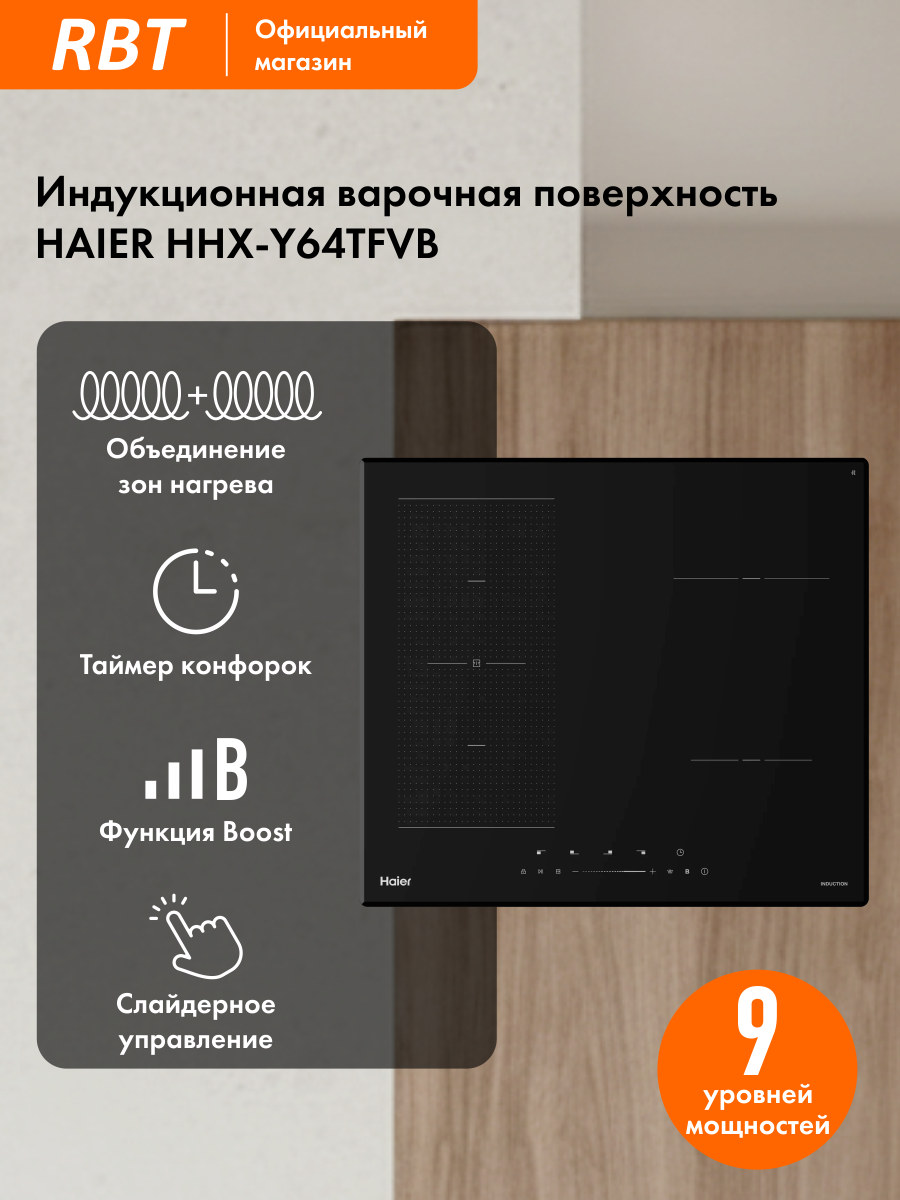 Индукционная панель Haier HHX-Y64TFVB, 4 конфорки, черная, стеклокерамика