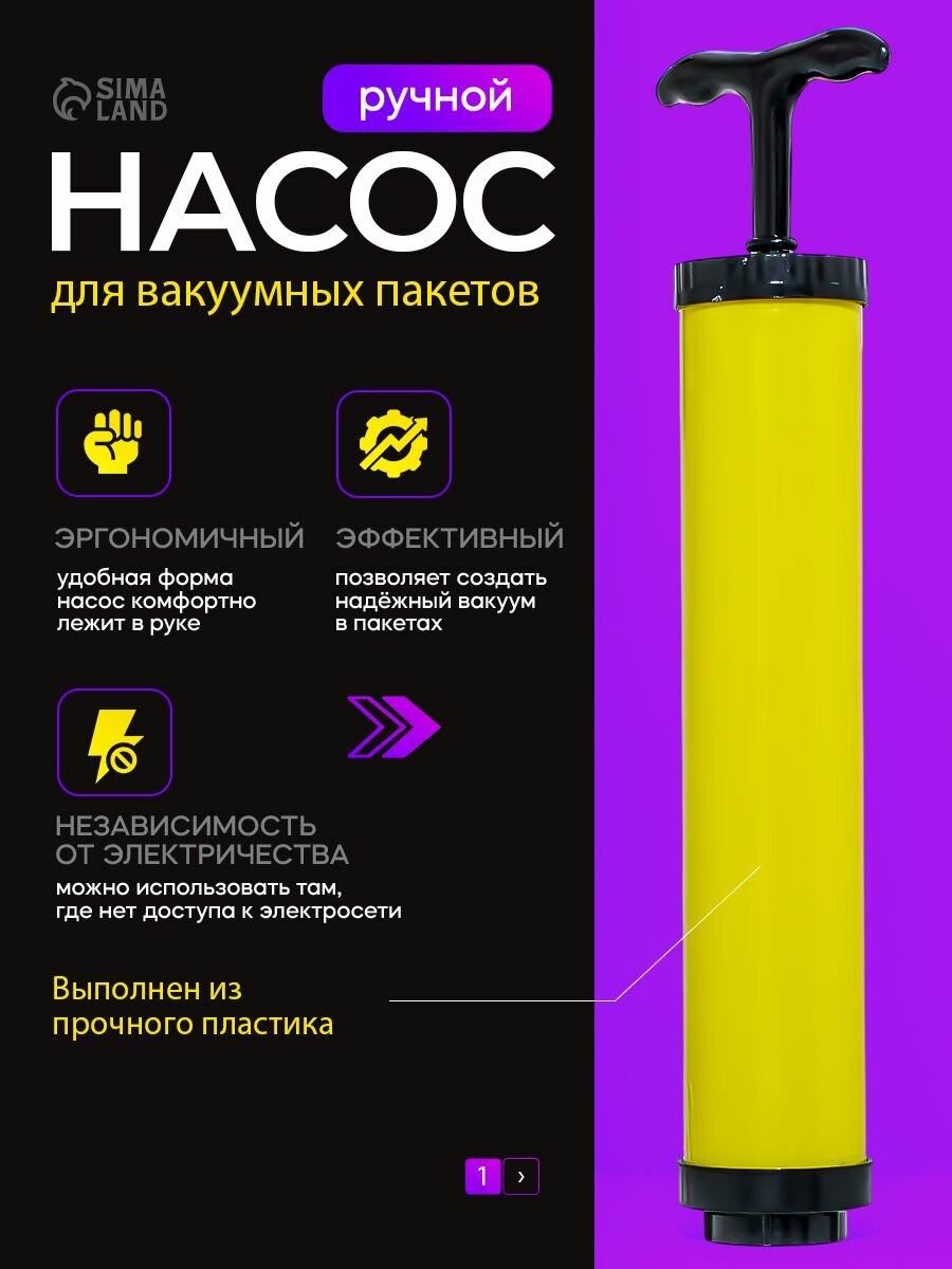 Насос для вакуумных пакетов ручной, цвет жёлтый, размер 26х4 см