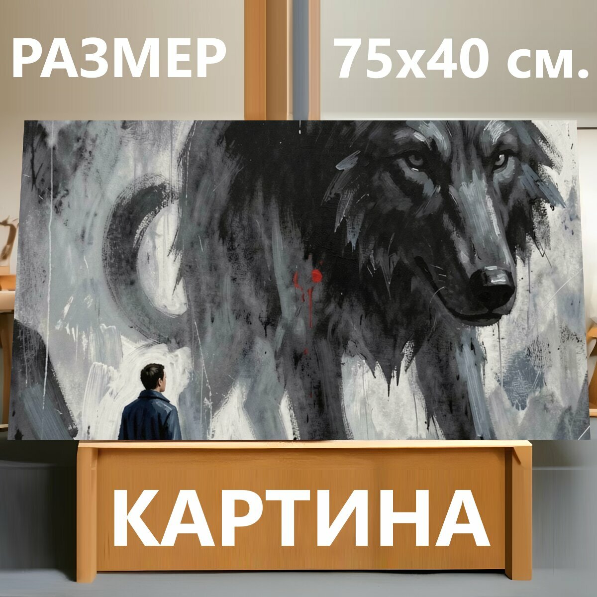 Картина на холсте "Человек перед гигантским волком. Мрачная фантазийная сцена: одинокий мужчина в синем плаще стоит перед огромным хищником." на подрамнике 75х40 см. для интерьера