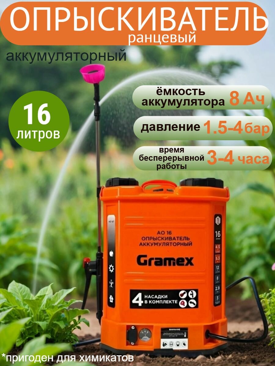 Опрыскиватель Gramex ОА-16Л, аккумуляторный, ранцевый, с телескопической ручкой