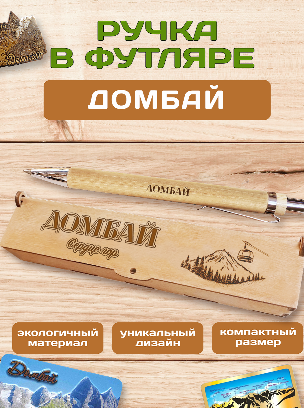 Подарочная письменная ручка Wooden Dreams шариковая в деревянном футляре с гравировкой "Домбай"