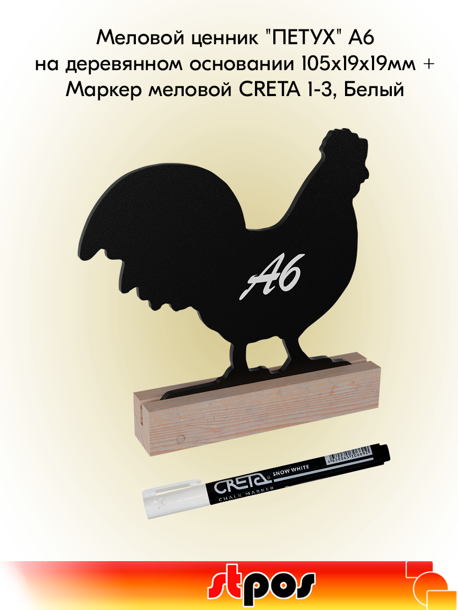 Комплект Меловой ценник "петух" А6 на деревянном основании 105х19х19мм+Маркер меловой CRETA 1-3, Белый