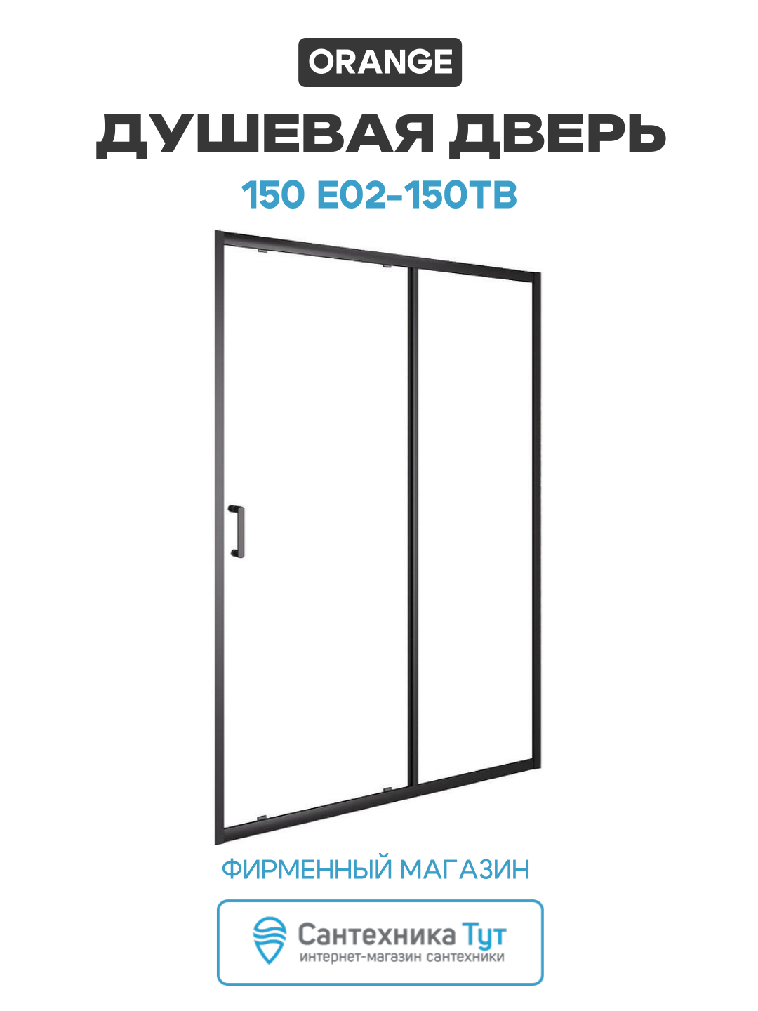 Душевая дверь Orange 150 E02-150TB профиль Черный матовый стекло прозрачное