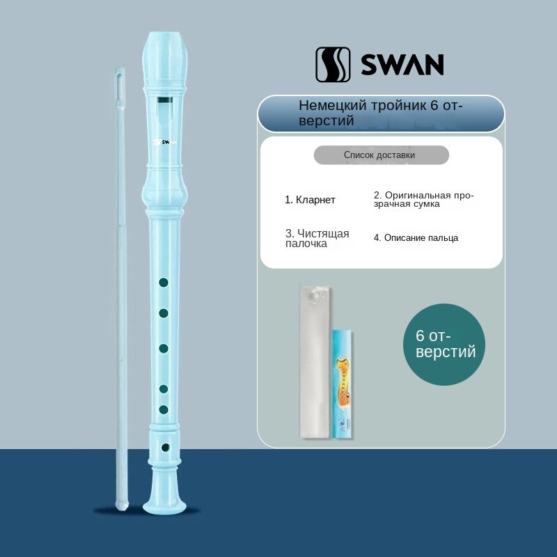 Блокфлейта Swan немецкой системы, 6/8 отверстий, ABS резина, для школьников, с шомполом и пальцевой таблицей