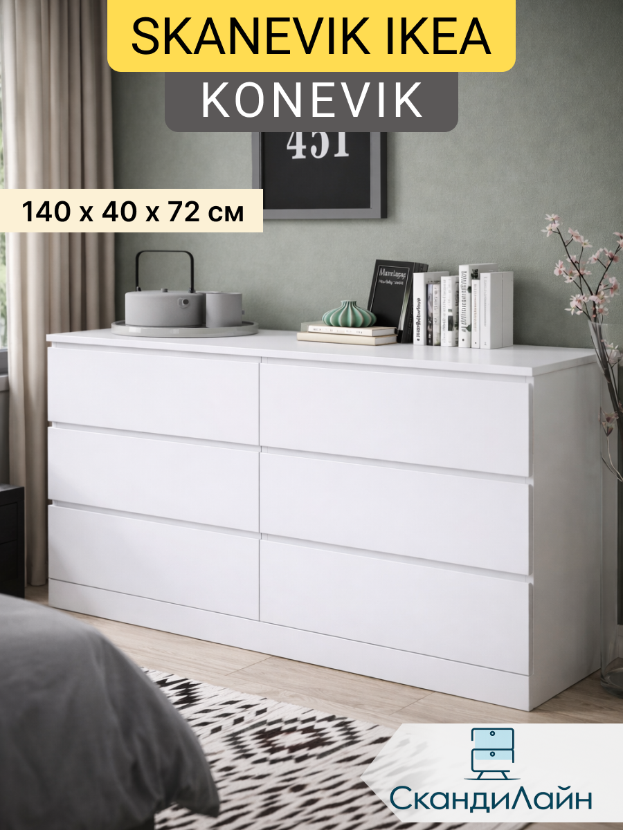 Комод KONEVIK 6 ящиков, 140х40х72 см, белый для спальни, прихожей