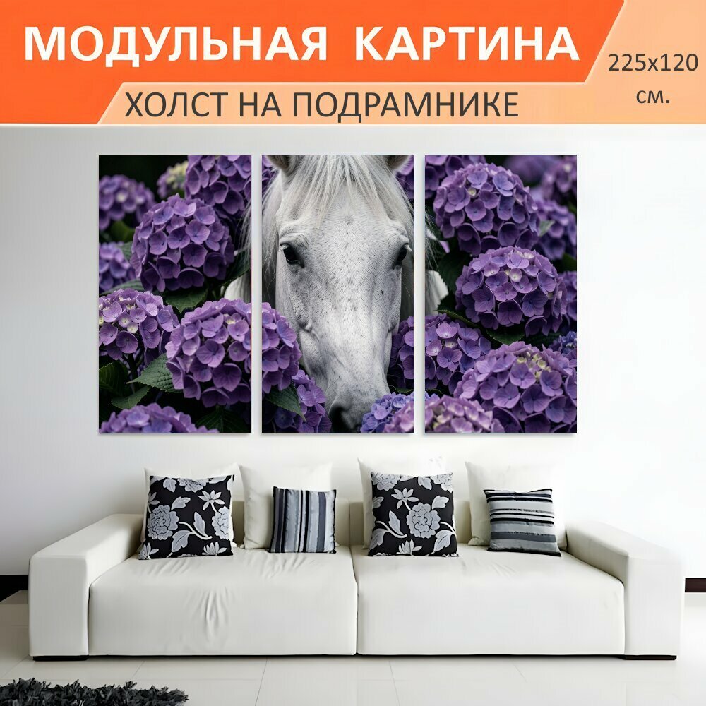 Модульная картина на холсте "Белая лошадь среди сирени. Элегантный крупный план светлой лошади в окружении пышных фиолетовых цветов." триптих на подрамнике 225х120 см. для интерьера