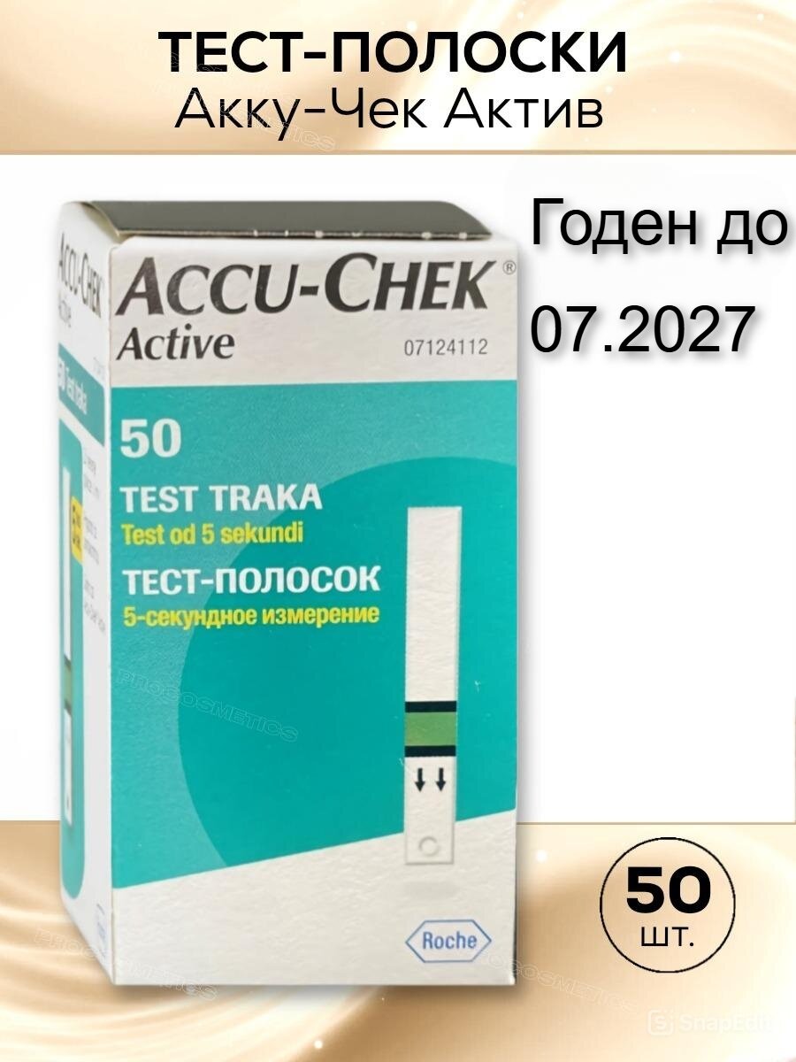 Тест-полоски для глюкометра Акку Чек Актив / Accu-Chek Active, для измерения глюкозы в крови, 50 шт