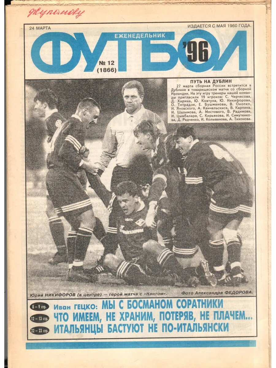 Журнал "Футбол" №12 1996