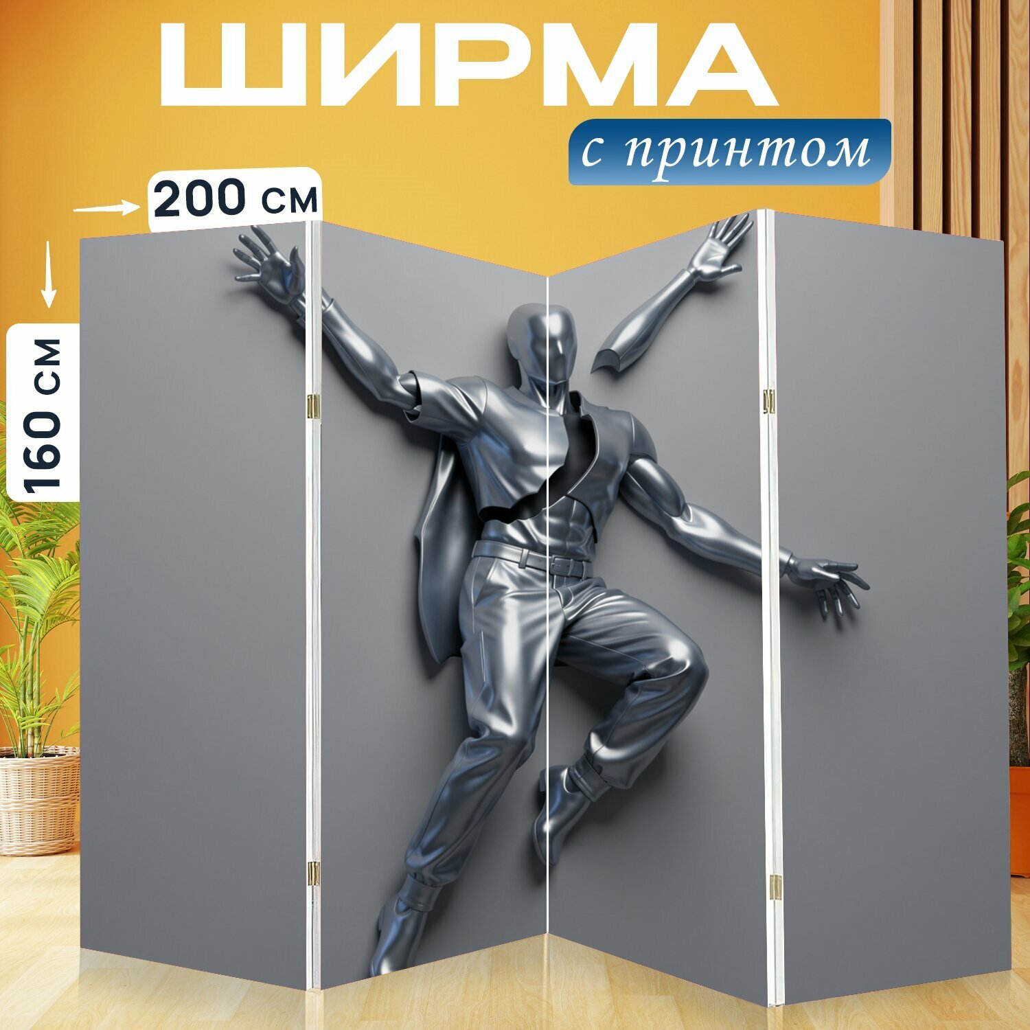 Ширма "Металлический человек в динамике. Футуристический гуманоид с зеркальной хромированной поверхностью." перегородка для зонирования комнаты с принтом 200x160 см. на холсте