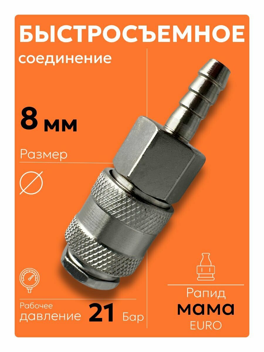 E02-3SH 8 мм Быстросъем для пневмоинструмента мама euro 1 шт