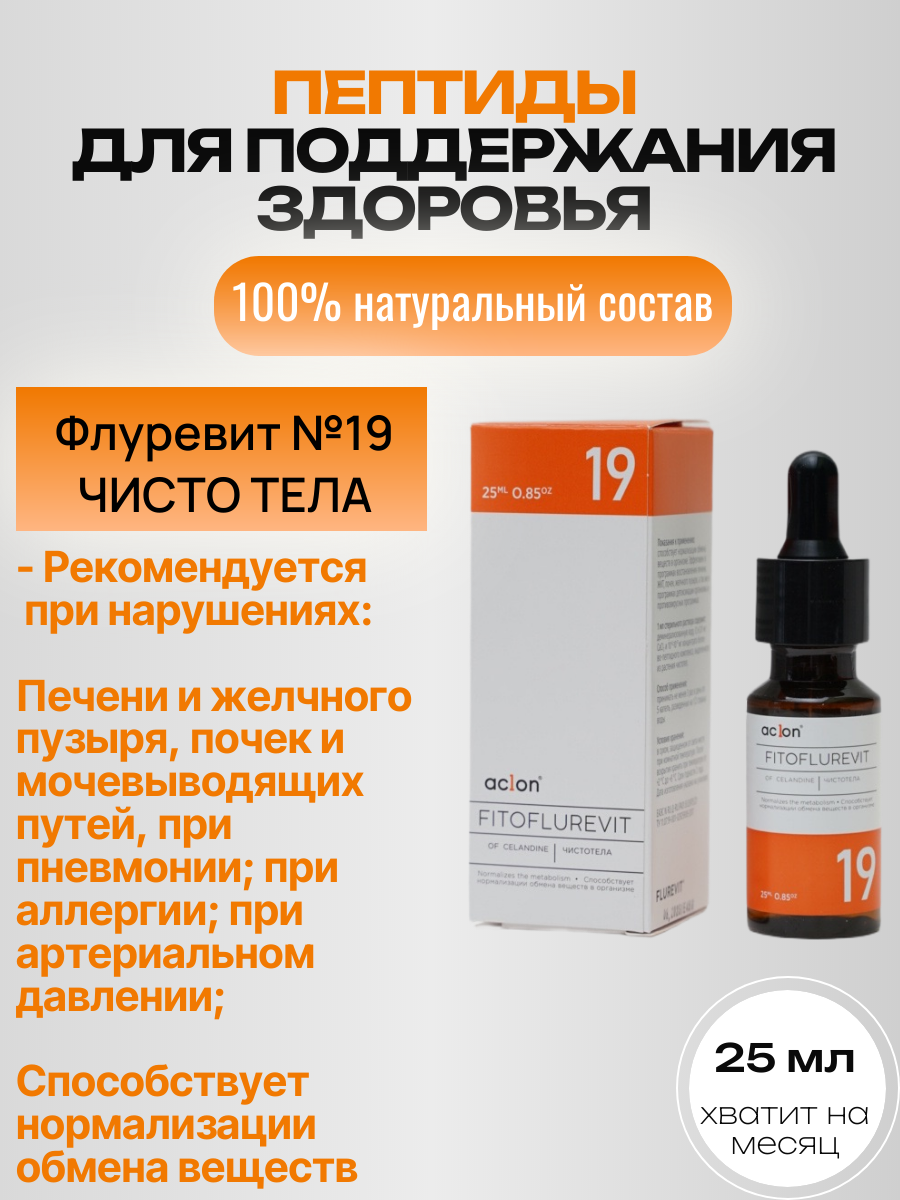 Флуревит чистотела №19/ заболевания печени/заболевания почек