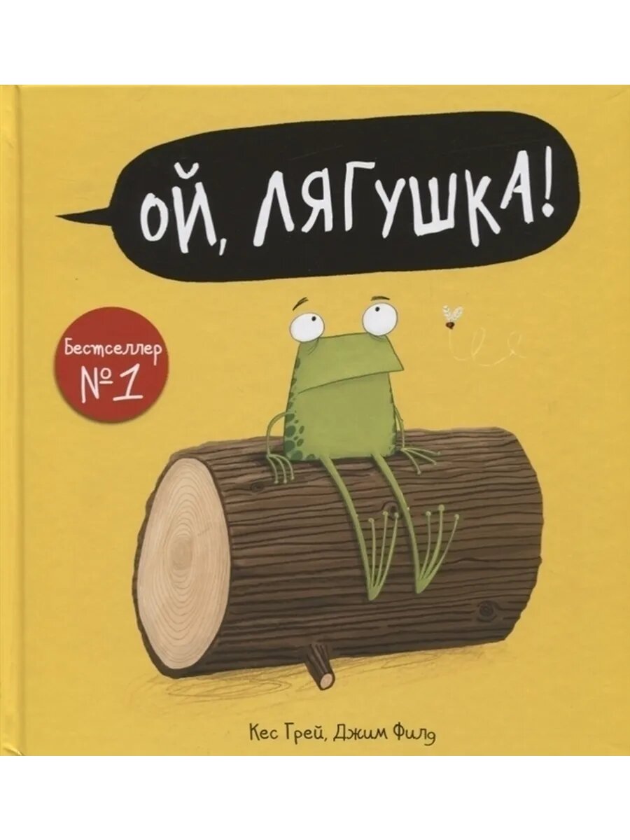 Ой, лягушка!