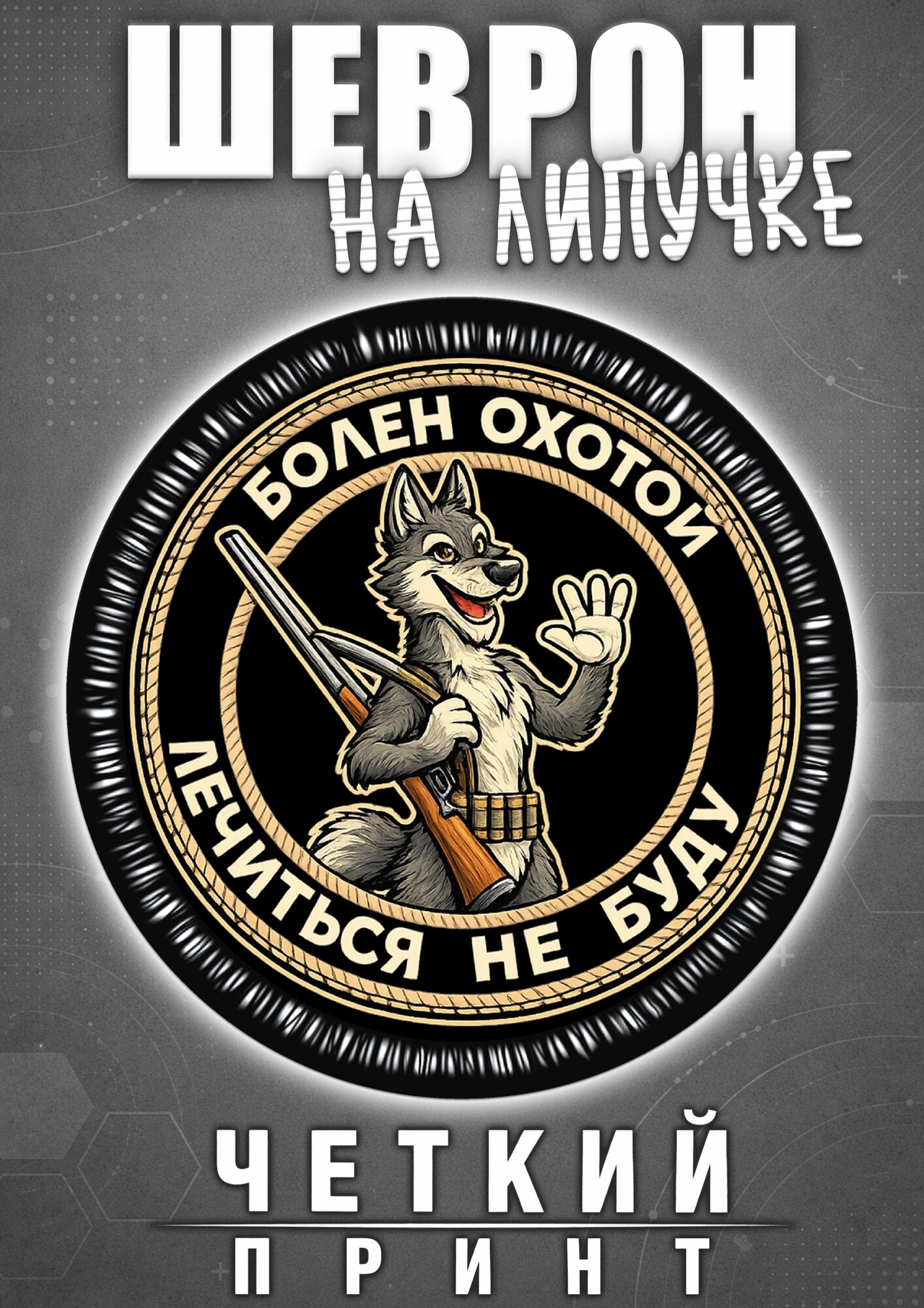 Шеврон Болен охотой