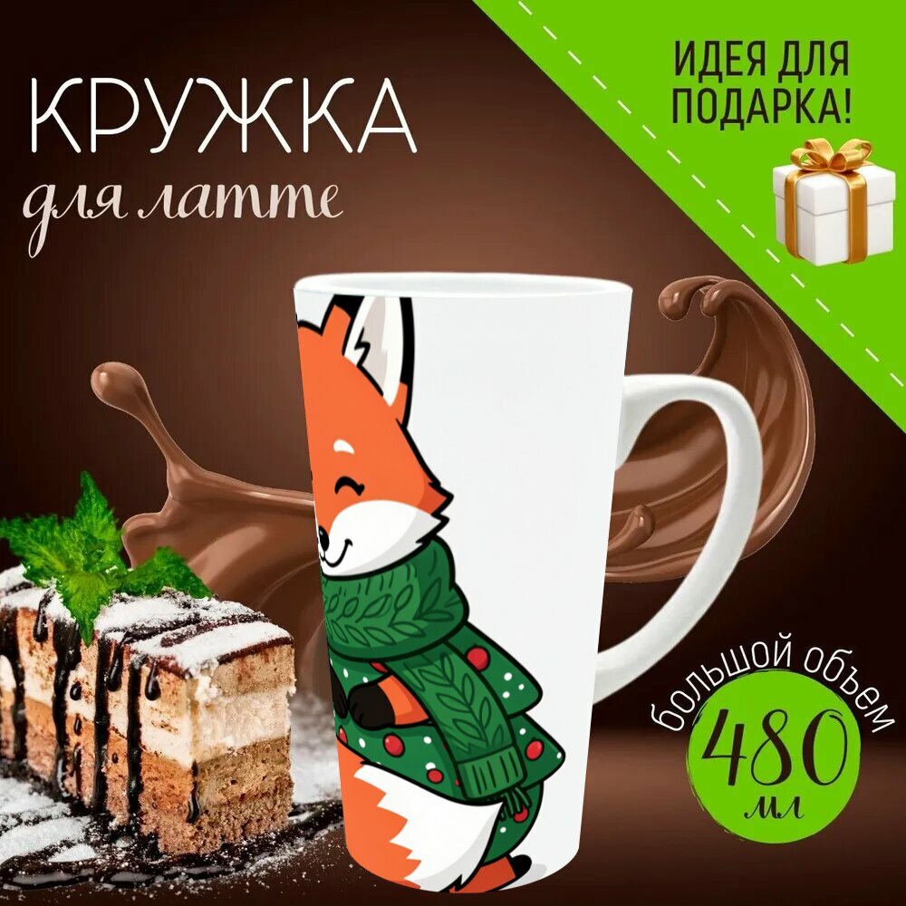 Кружка латте керамическая большая для чая и кофе с прикольным принтом "Лиса в зимнем шарфе. Милый мультяшный рыжий зверёк с закрытыми глазами, укутанный в зелёный узорчатый." 500 мл.