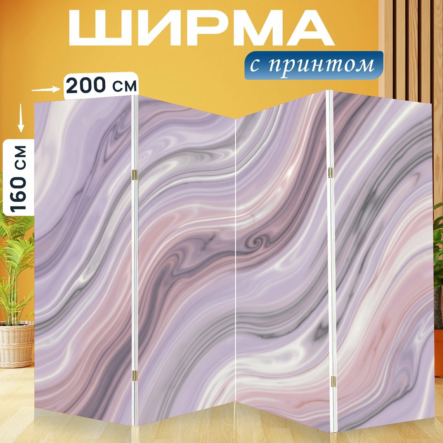 Ширма "Абстрактные пастельные волны. Мягкий мраморный узор с плавными извилистыми линиями в сиренево-розовых." перегородка для зонирования комнаты с принтом 200x160 см. на холсте