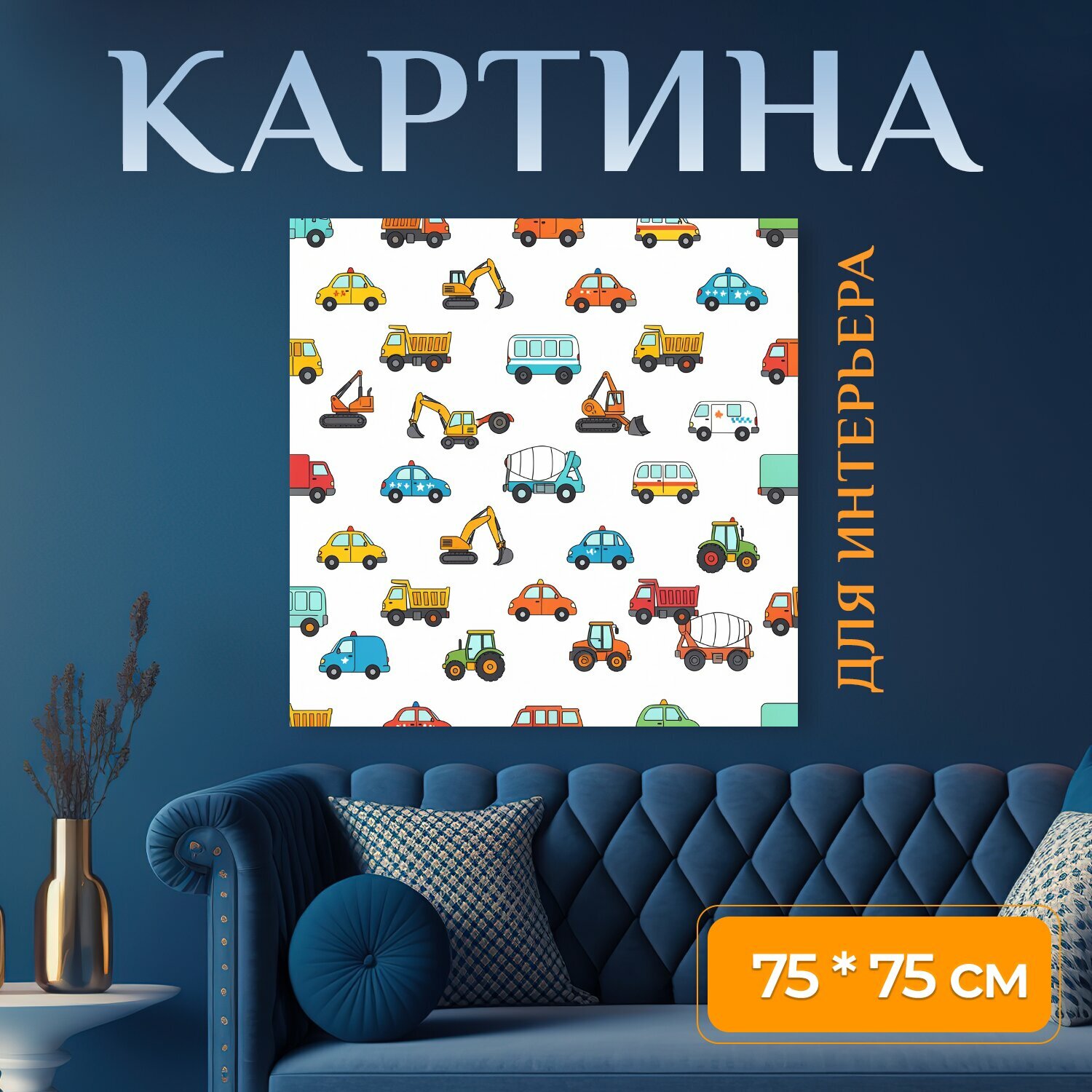 Картина на холсте "Транспортные машинки на белом фоне. Яркий детский принт с разными видами техники: легковые авто, грузовики, автобусы." на подрамнике 75х75 см. для интерьера