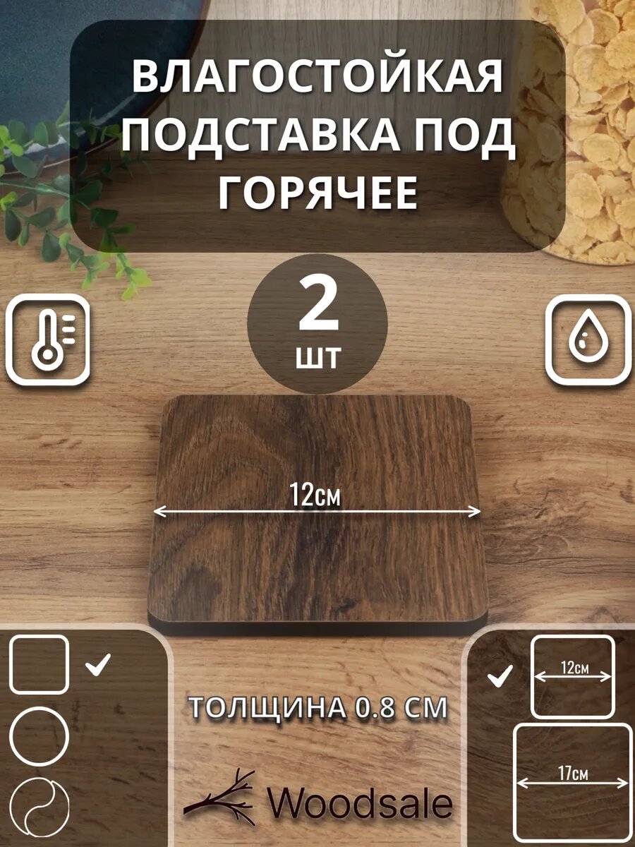 Подставка под горячее Темный дуб D12(квадрат) 2шт