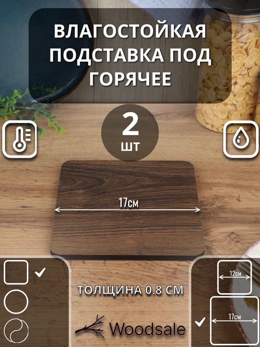 Подставка под горячее Темный дуб D17(квадрат) 2шт