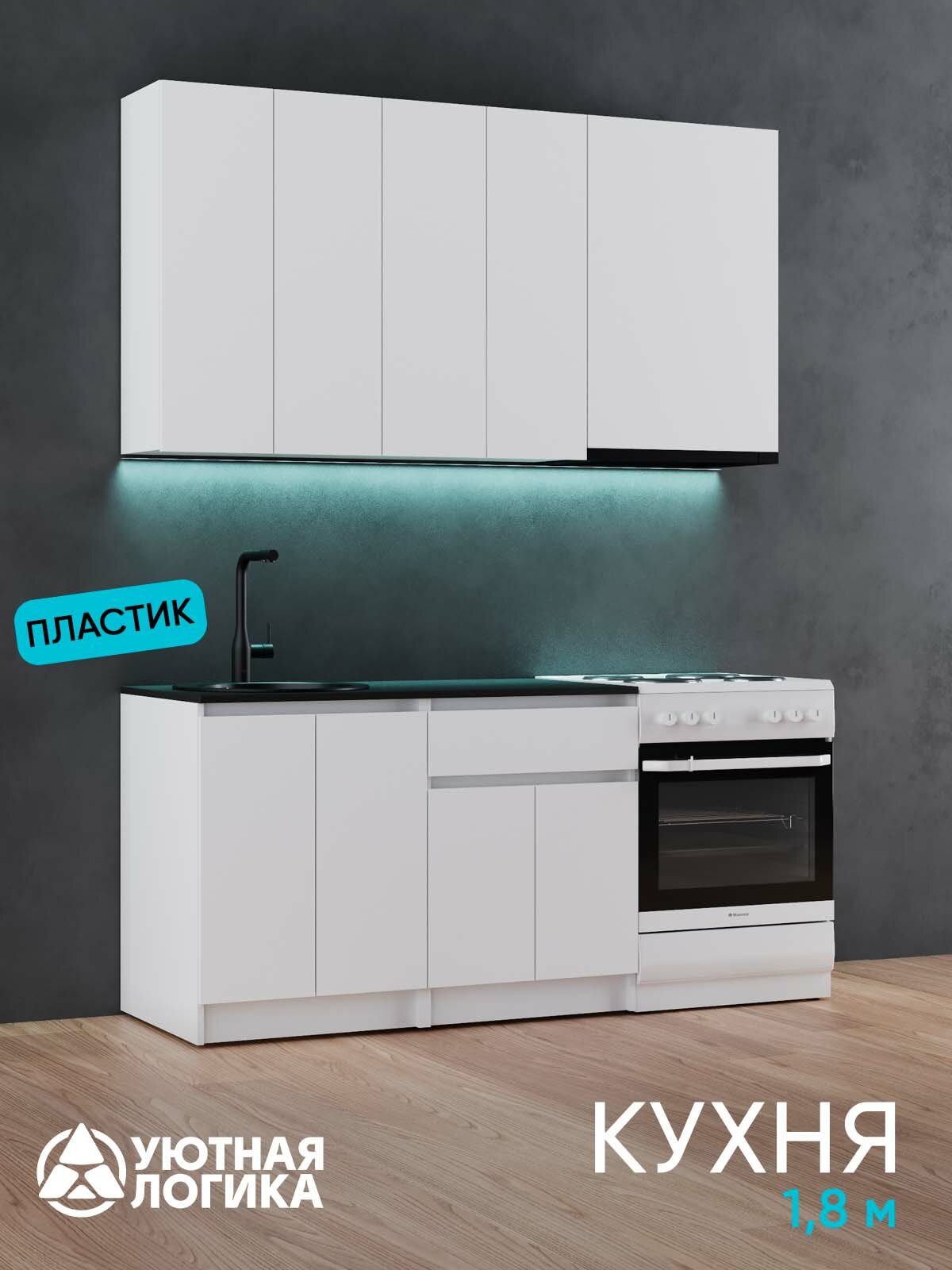 Кухня уютная логика, Брокер, пластик белая 1,8 м, прямая, с ящиком и полками