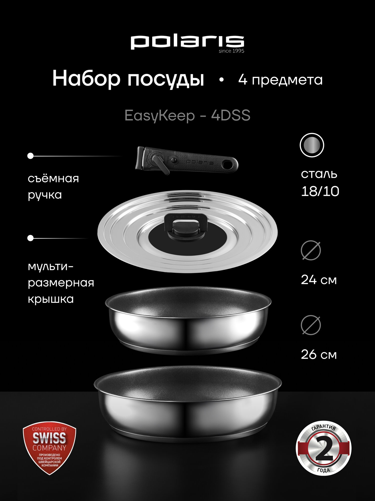 Набор посуды Polaris EasyKeep-4DSS нержавеющая сталь со съемной ручкой, 4 предмета, сковорода 24 см/26 см, для всех типов плит