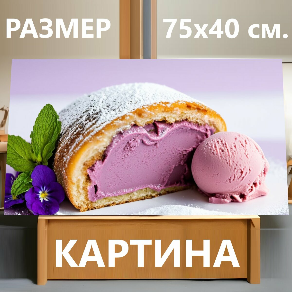 Картина на холсте "Нежный десерт, состоящий из рулета с гладким фиолетовым кремом, украшенный двумя шариками розового мороженого. Декор из." на подрамнике 75х40 см. для интерьера