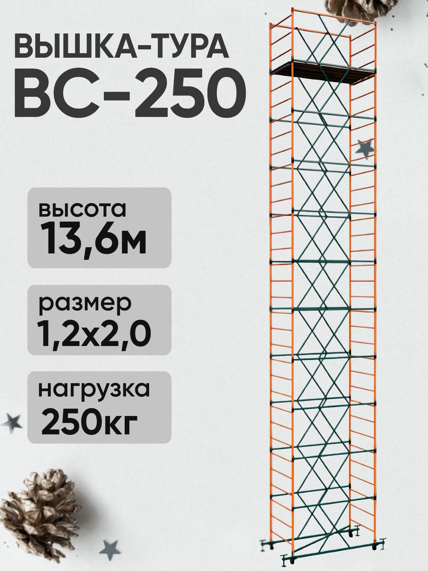 Вышка-тура ВС 250 1.2x2.0x13,6м 10 секции