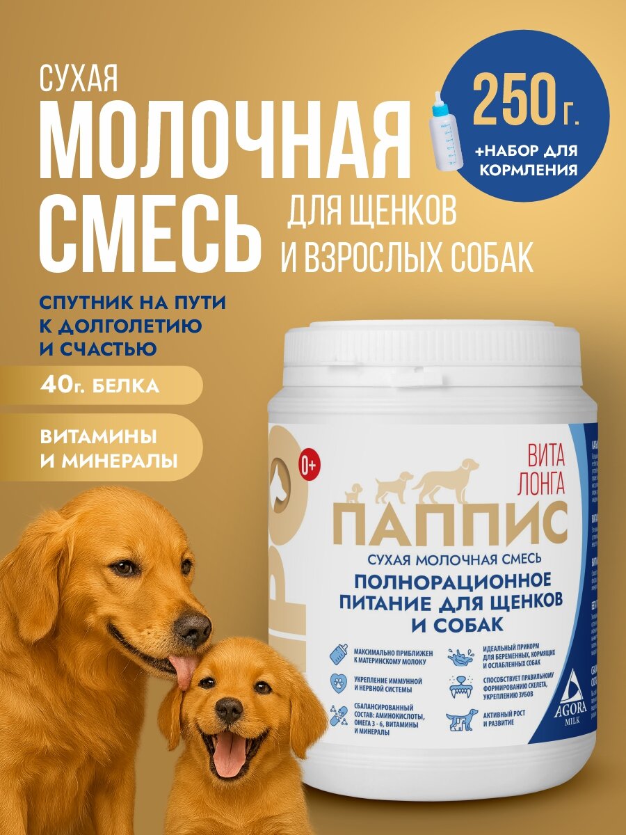 Сухое молоко для щенков 250 гр с комплектом для вскармливания "AGORAmilk" про Паппис Vita Longa