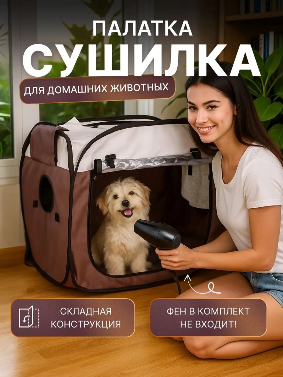 Сумка сушилка для кошек и собак, переносной Домик для животных
